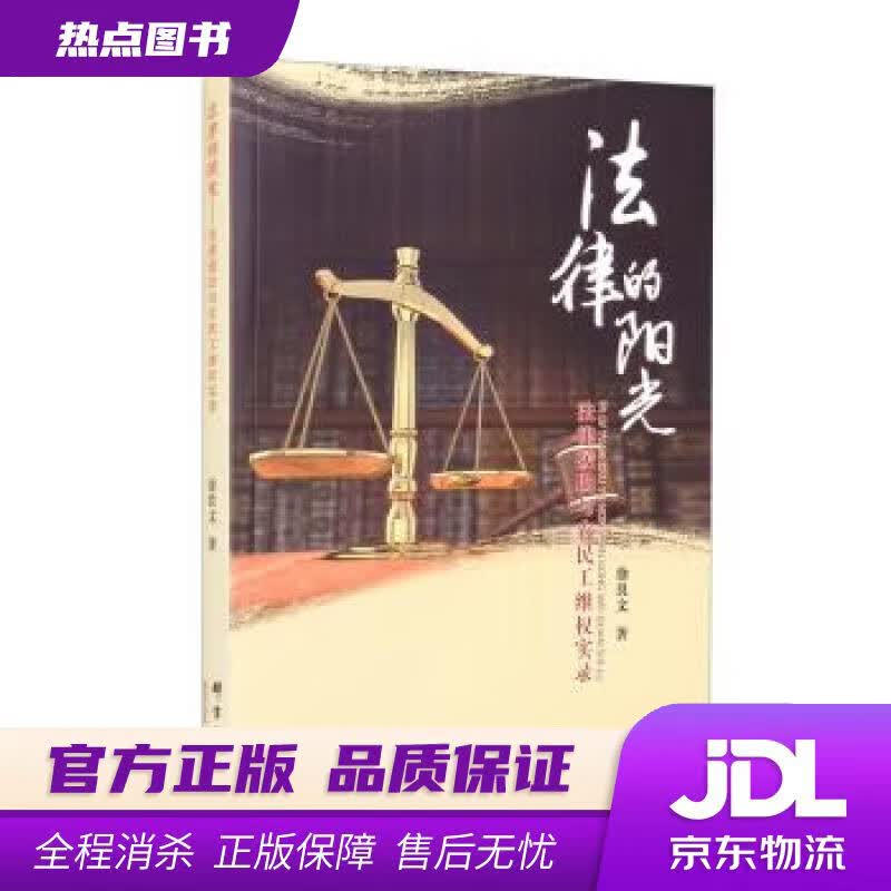 【 官方】法律的阳光 徐良文 著 群言出版社