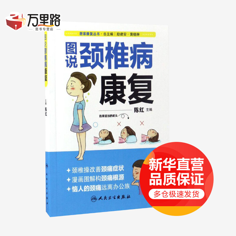 图说颈椎病康复