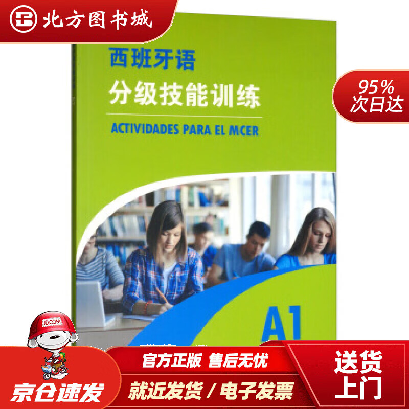 【现货】西班牙语分级技能训练（A1）[西]玛丽亚·安东涅塔·安迪翁,[西]玛丽亚·希尔·上海外语教育出版 北方图书城