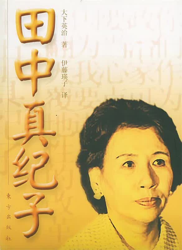 田中真纪子