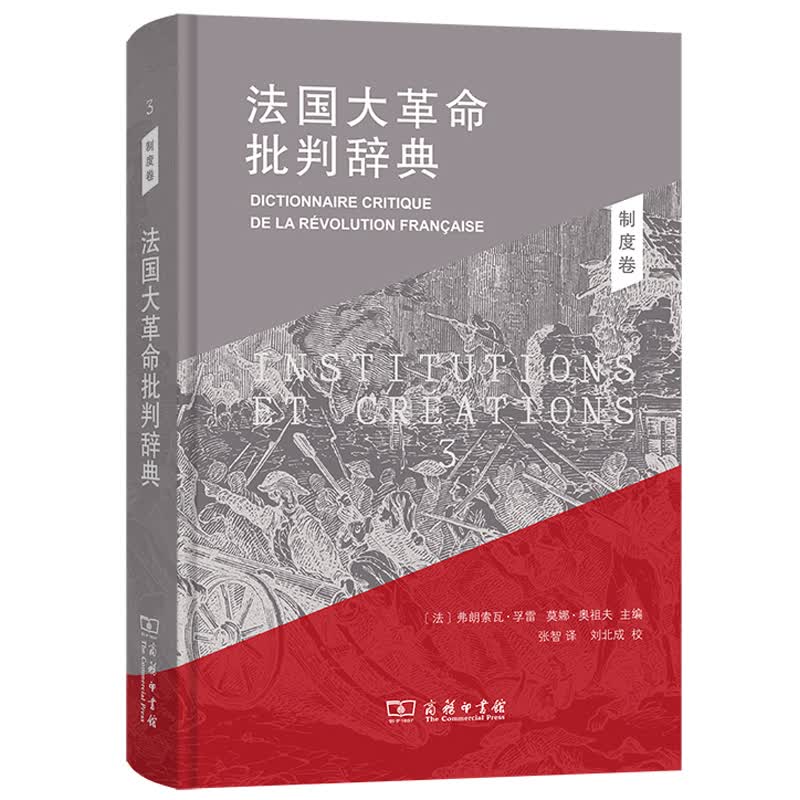 法国大革命批判辞典 商务印书馆 9787100203289