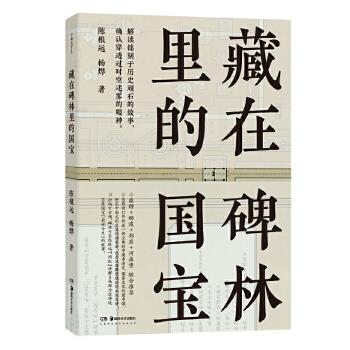 藏在碑林里的国宝