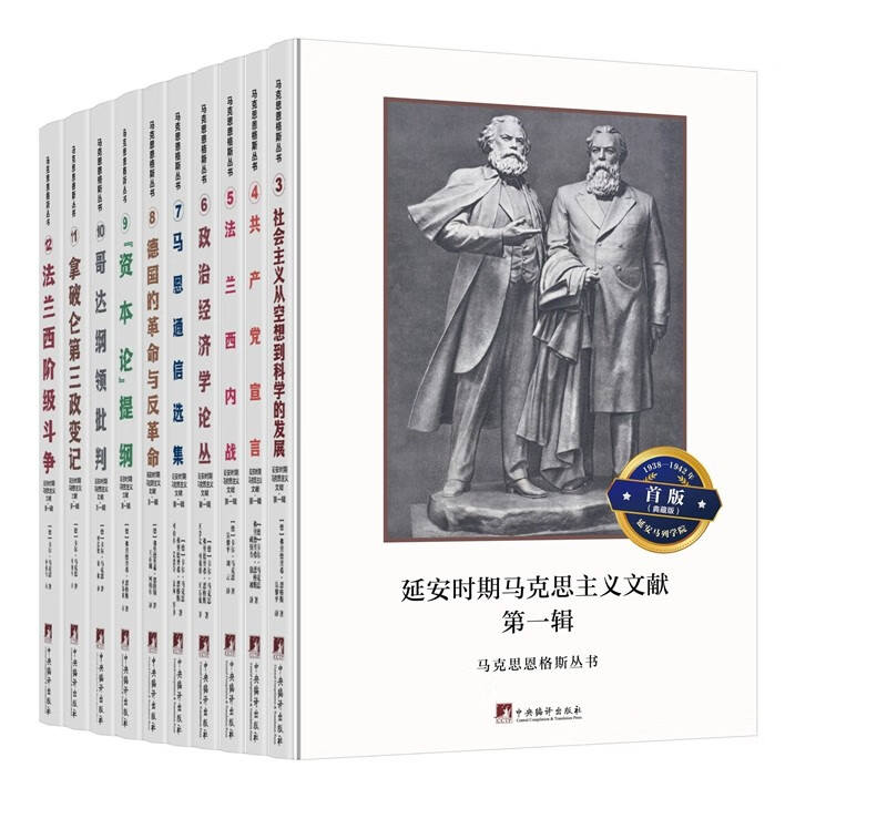 马克思恩格斯丛书：典藏版：1938—1942年延安马列学院首版