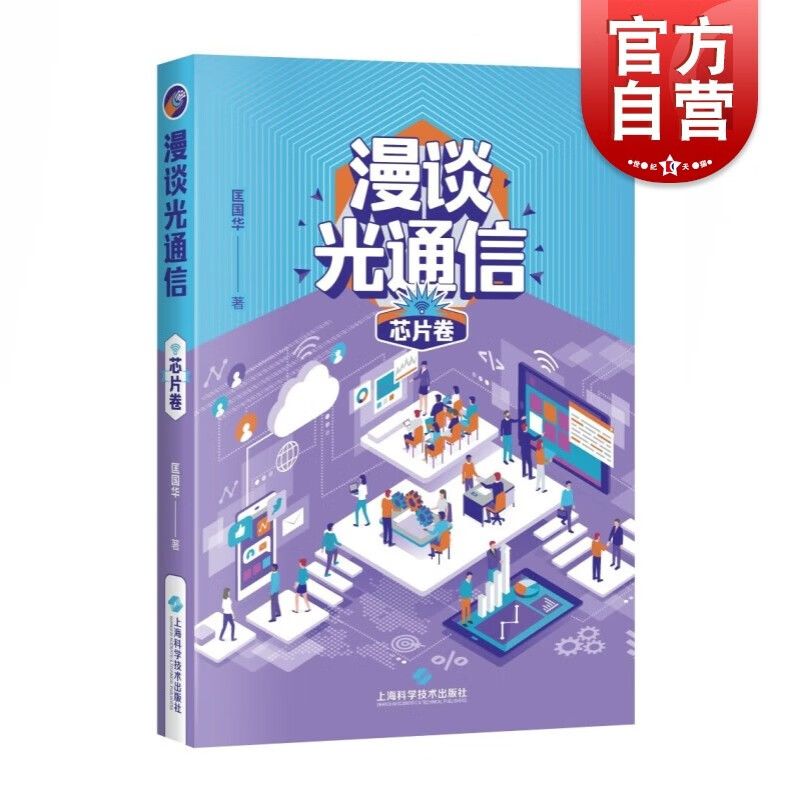 漫谈光通信芯片卷 通信技术普及读物光芯片电芯片调制器激光器半导体工艺 自然科学类信息科学科普读物 上海科学技术出版社