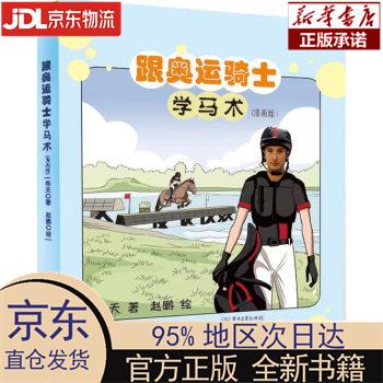 跟奥运骑士学马术（漫画版） 华天 电子工业出版社 华天 电子工业出版社