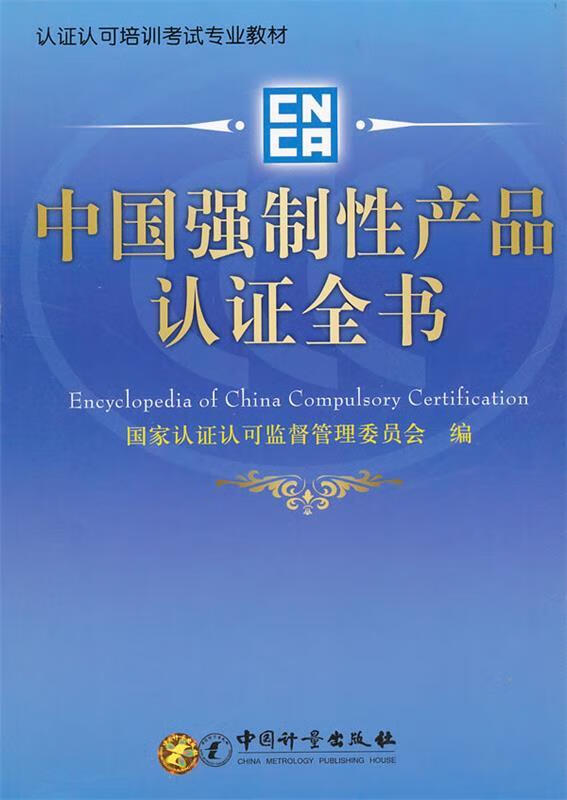 中国强制性产品认证全书