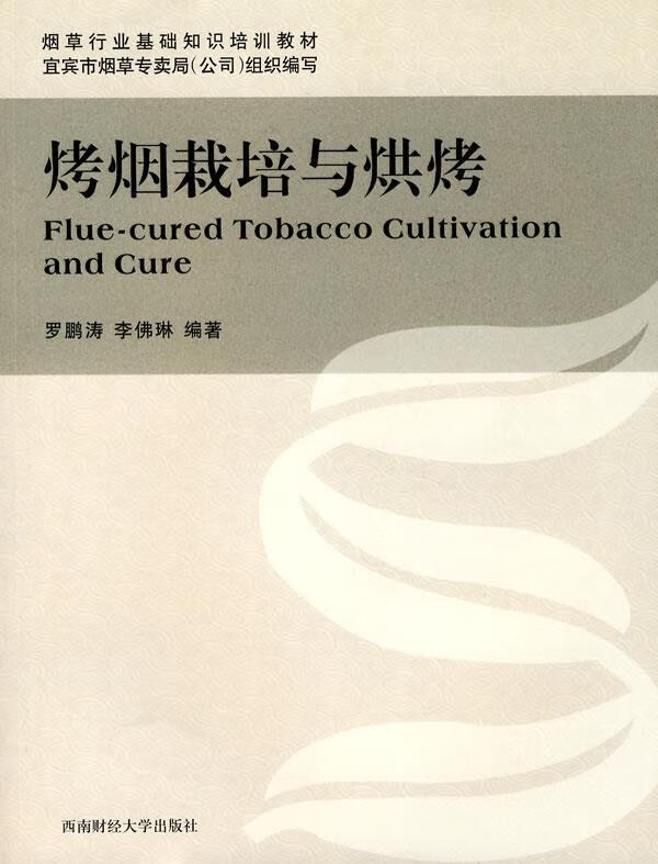 烤烟栽培与烘烤