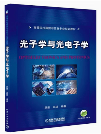 光子学与光电子学 原荣 丘琪编著