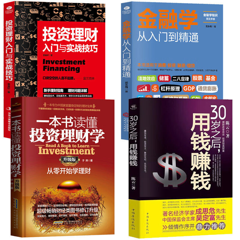 【共4本】投资理财入门零基础从零开始学理财投资与理财书籍个人理财基金投资入门与实战技巧金融学类书