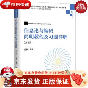 信息论与编码简明教程及习题详解（第2版）（高等学校电子信息类专业系列教材） 清华大学出版社