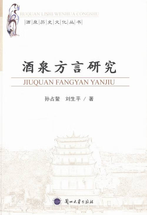 酒泉方言研究 孙占鳌,刘生平