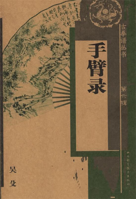 手臂录 吴殳 著【书】