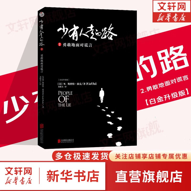 【系列可选】少有人走的路 白金升级版1-8全集 樊登推荐 人人可读 人人皆受益的心灵读物 旗舰店书籍 2.勇敢地面对谎言【白金版】