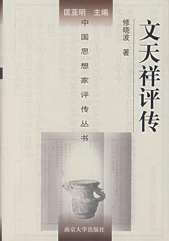 文天祥评传 修晓波著【书】