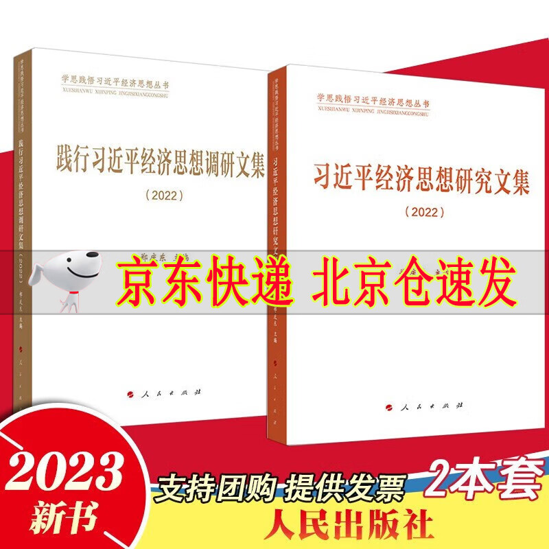 2册合集2023版习近平经济思想研究文集2022+践行习近平经济思想调研文集2022 郑庆东学思践悟习近平经济思想丛书 人民出版社