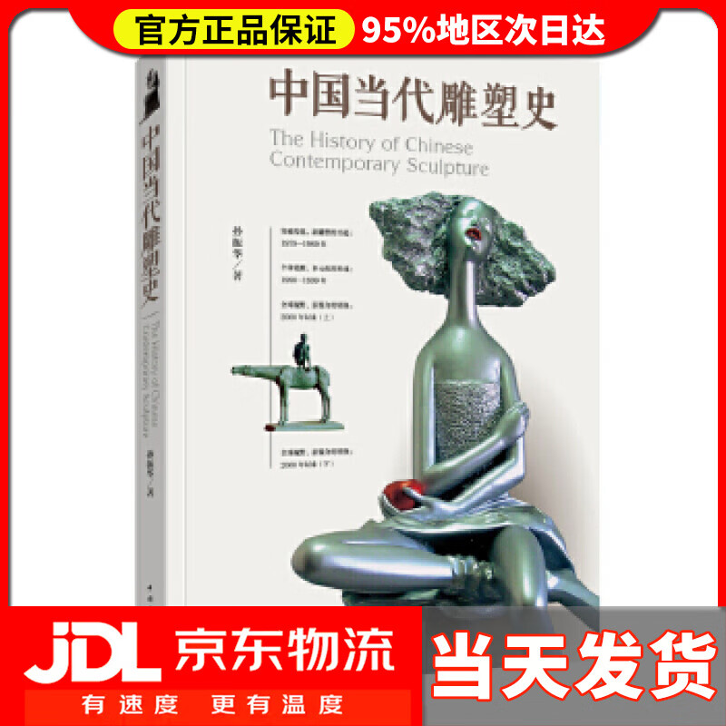 中国当代雕塑史 孙振华 中国青年出版社 9787515353043