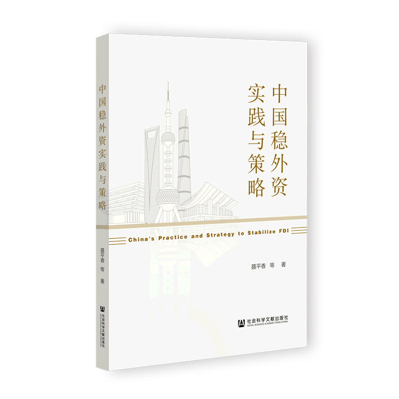中国稳外资实践与策略