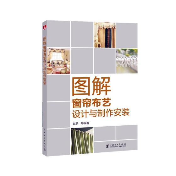 图解窗帘布艺设计与制作安装 建筑 书籍