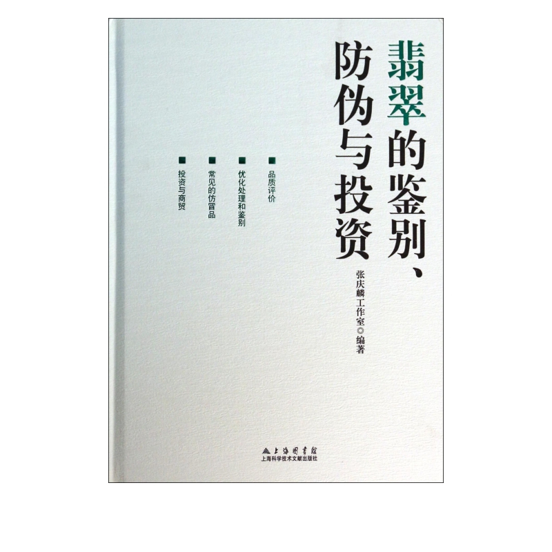 翡翠的鉴别防伪与投资(精)