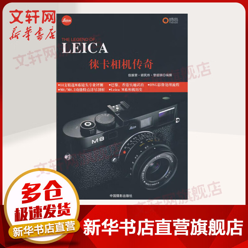 徕卡相机传奇 伍振荣 胡民炜 黎韶琪 中国摄影出版社