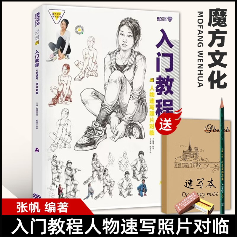【现货速发】入门教程人物速写照片对临 2023魔方文化张帆初学者临摹对临二合一