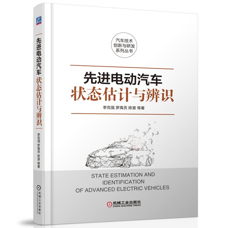 先进电动汽车状态估计与辨识 汽车与车辆类书籍 电动汽车状态估计