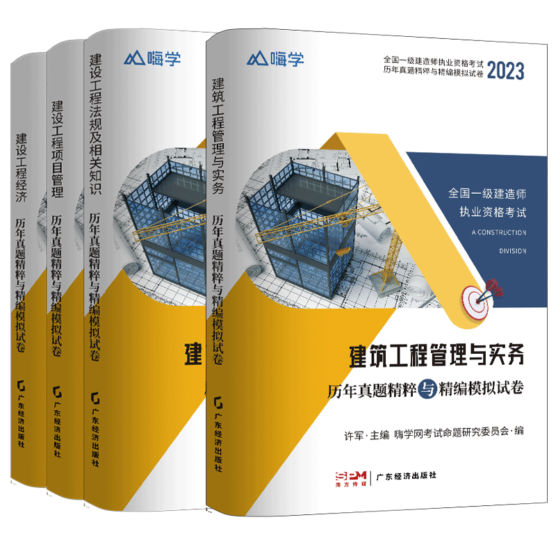 嗨学一建建筑试卷全套（4本）