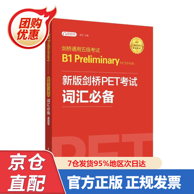 【新书】剑桥通用五级考试 B Preliminary for Schools：新版剑桥PET考试词汇必备