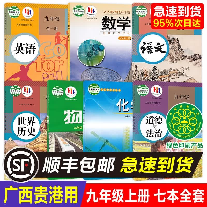 广西贵港适用初中2023九9年级上册人教版语文英语政治历史沪科版物理鲁教版化学湘教版数学全套7本