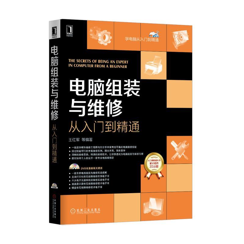 电脑组装与维修从入门与精通 王红军 等 著