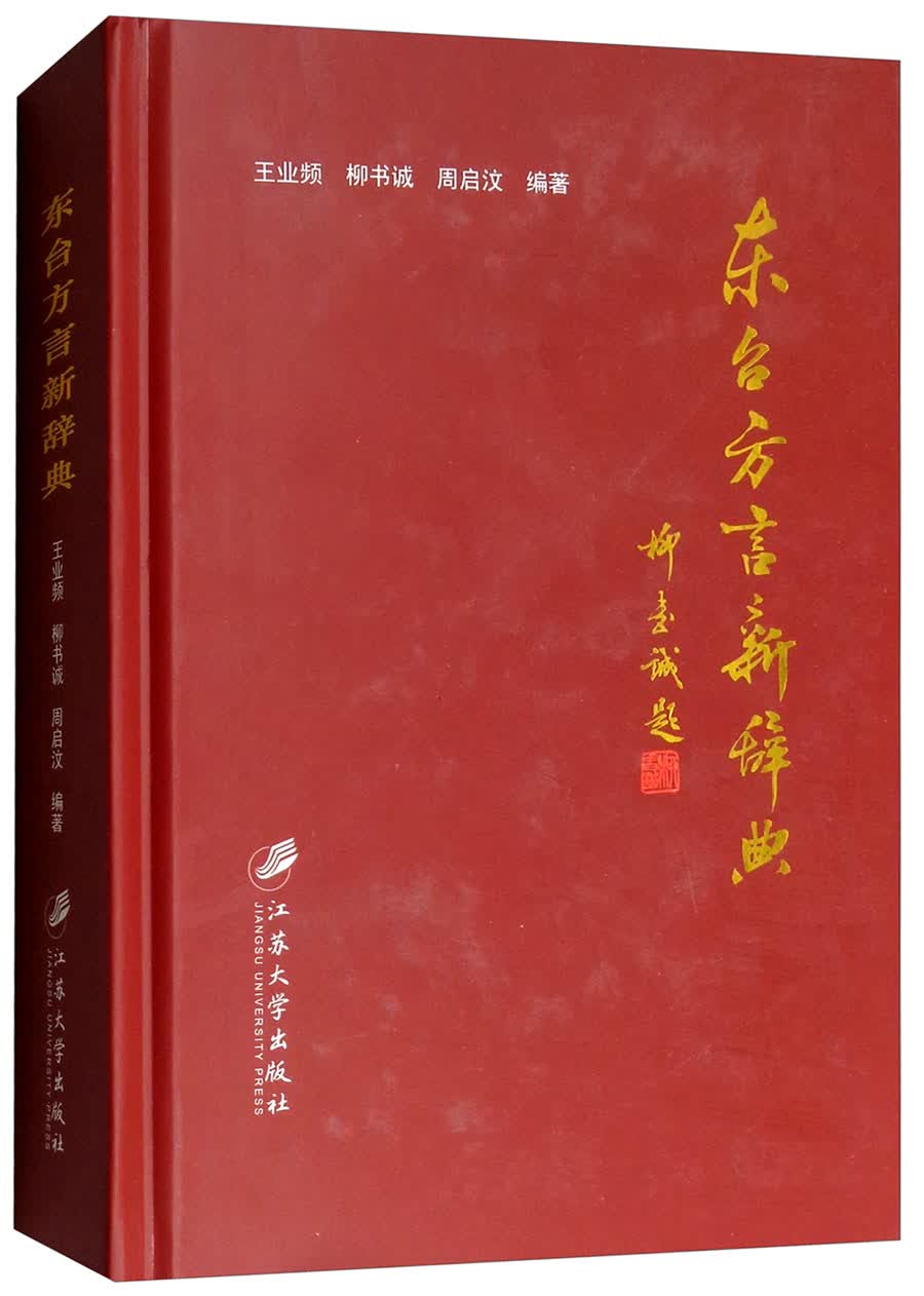 东台方言新辞典