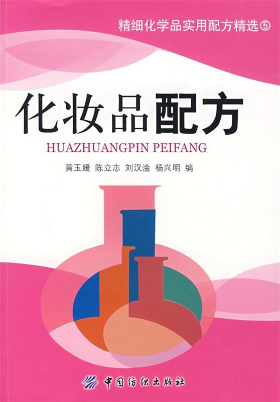化妆品配方
