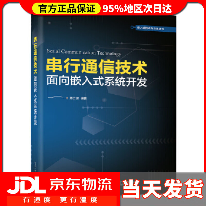 串行通信技术――面向嵌入式系统开发 周云波 著 电子工业出版社 9787121358609