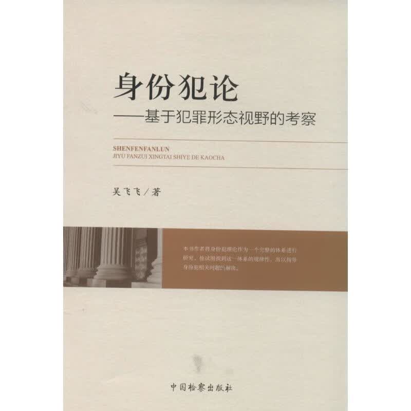 身份犯论:基于犯罪形态视野的考察