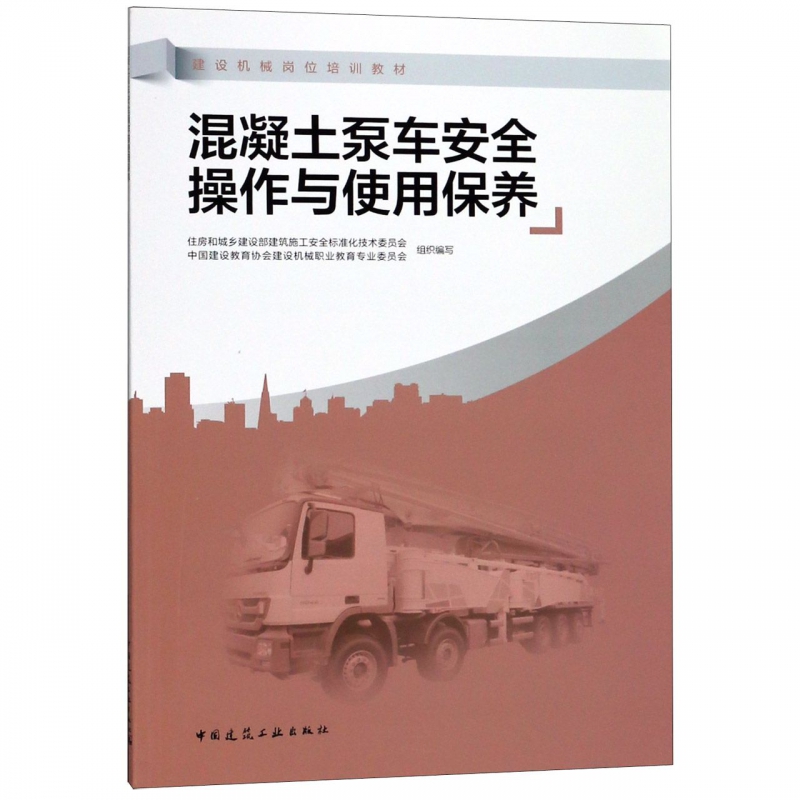 混凝土泵车安全操作与使用保养(建设机械岗位培训教材)