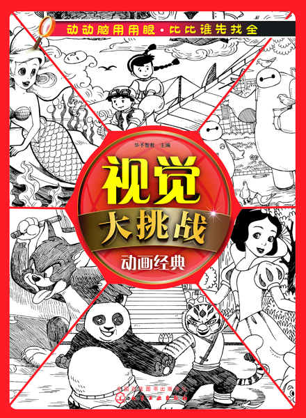 视觉大挑战——动画经典 华予智教 主编