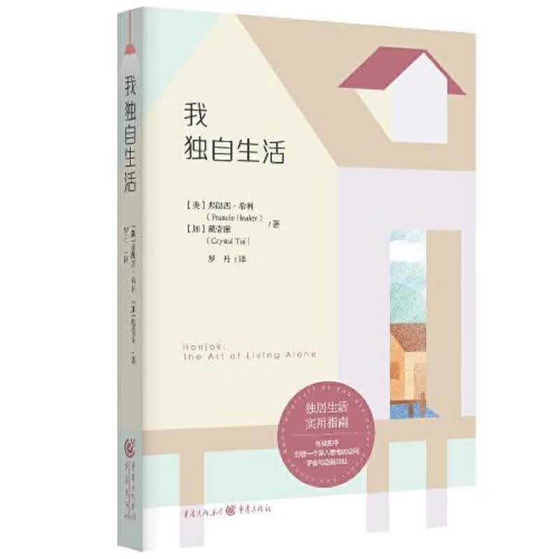 我独自生活 重庆出版社 [加拿大]戴莹潆 9787229162344