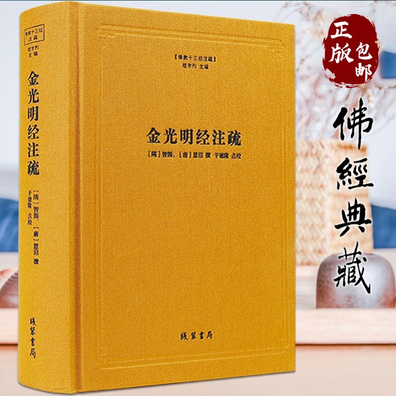金光明经注疏佛教十三经注疏佛家图书隋金光明经玄义金光明经文句智顗唐慧沼楼宇烈主编佛教经典书籍