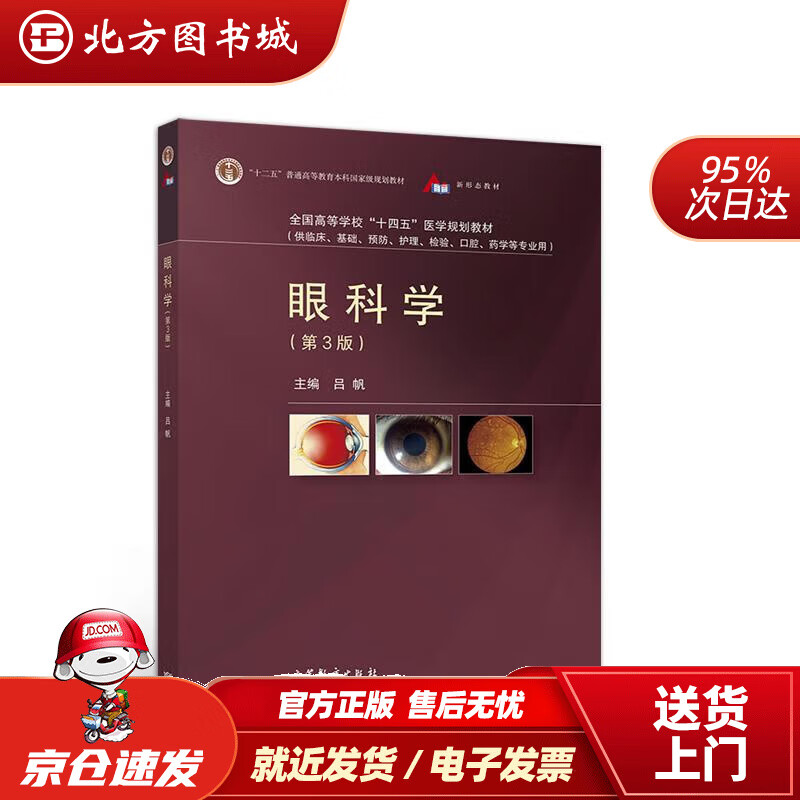 【现货】眼科学第3版吕帆 北方图书城