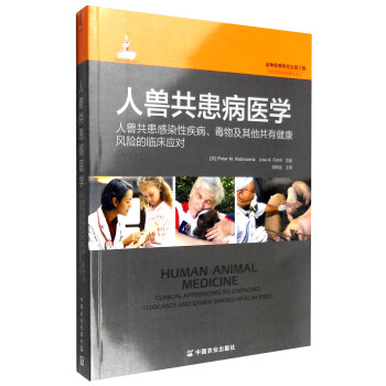 人兽共患病医学:人兽共患感染性疾病、毒物及其他共有健康风险的临床应对 [美] Peter,M.Rab【书】