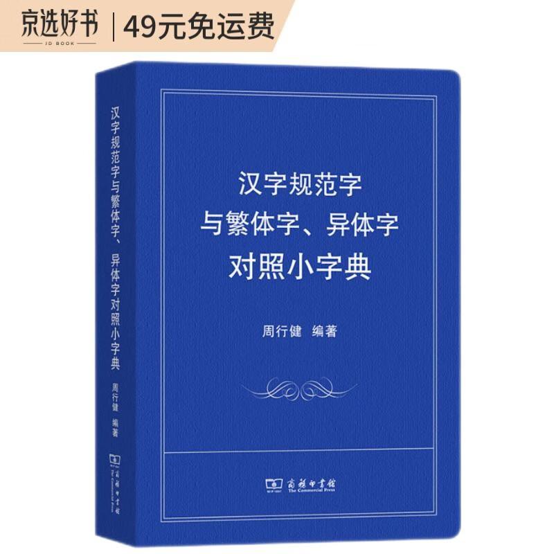 京东文学汉字规范字与繁体字、异体字对照小字典 汉字规范字与繁体异体对照小字