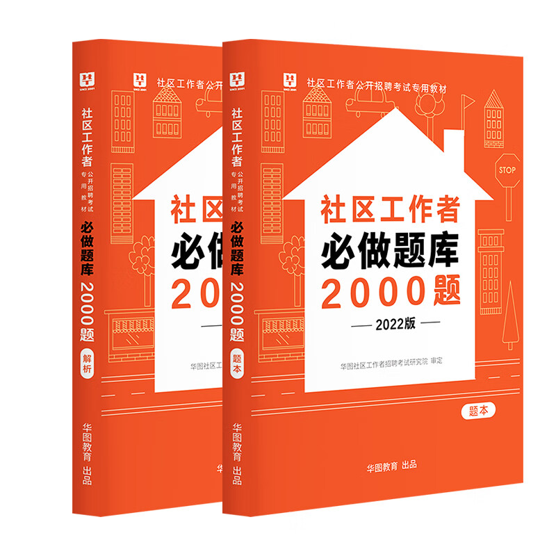 华图2022年社区工作者公开招聘考试用书教材2000题社区时 必做题库2000题2本