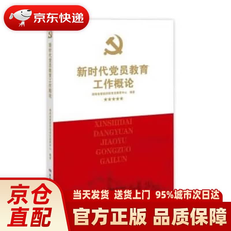 【新华】新时代党员教育工作概论