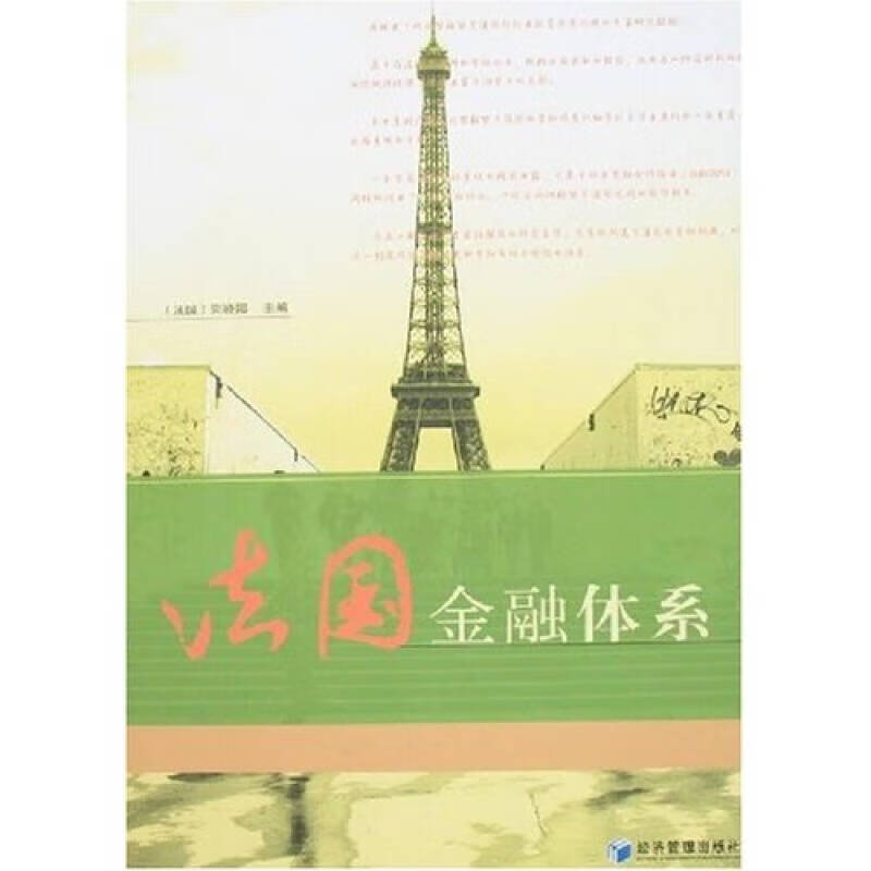 【书】法国金融体系