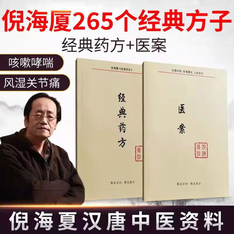 【库存紧张】新版倪海厦经典医案265个验方家庭健康指南中医书籍大全 经典+医案