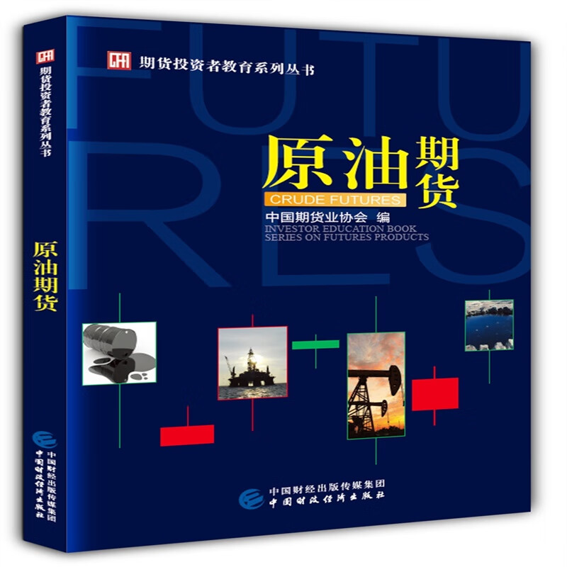 期货 原油期货 中国财政经济出版社 原油期货