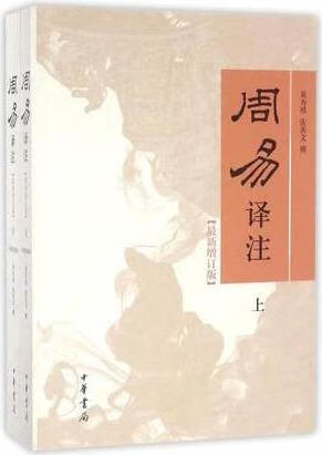 周易译注（增订版·全2册） 黄寿祺，张善文，撰著 中华书局