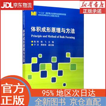 【全新畅销书籍】体积成形原理与方法 陈刚，韩飞，于洋，贾彬彬 哈尔滨工业大学出版社