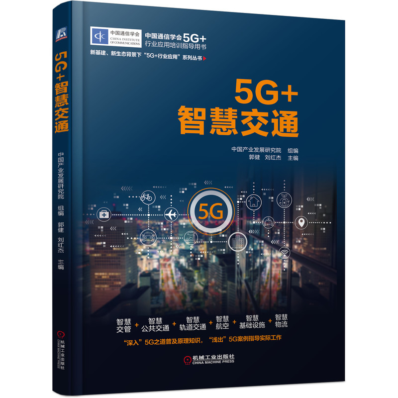 官网 5G+智慧交通 郭健 刘红杰 中国通信学会5G+行业应用培训指导用书 智能交通 智慧交通 发展趋势