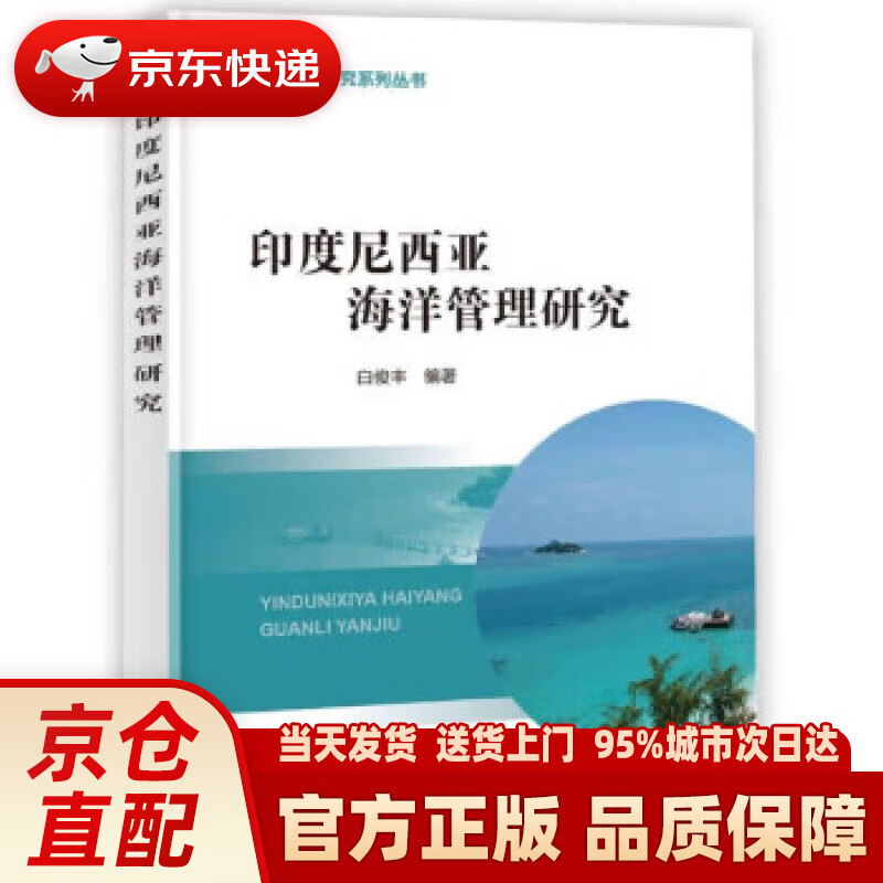 印度尼西亚海洋管理研究 白俊丰 海洋出版社 9787521010480